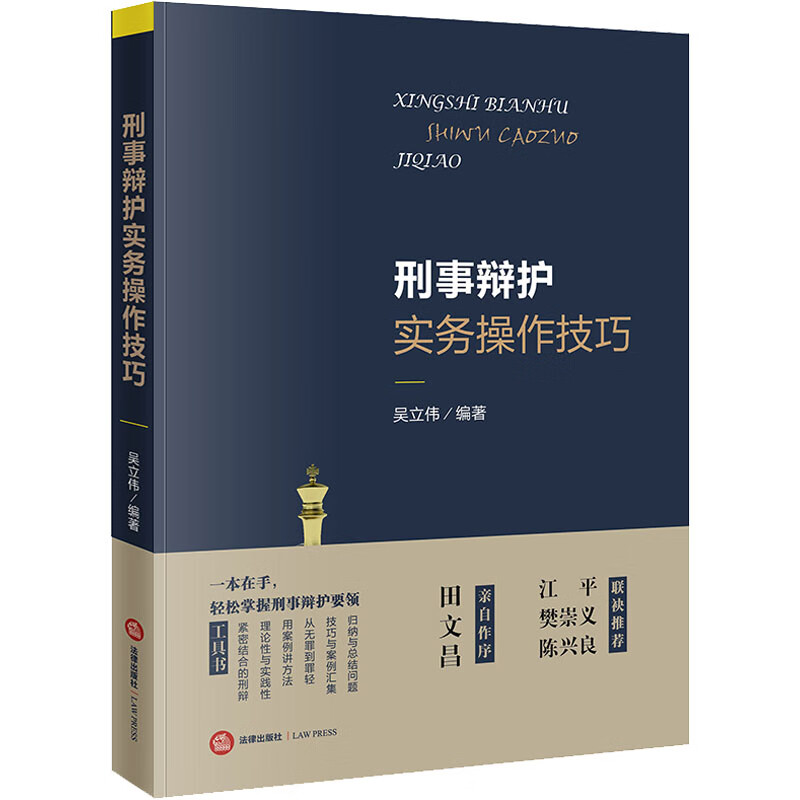 刑事辩护实务操作技巧 吴立伟 书籍