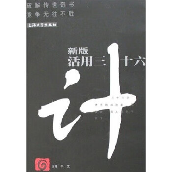 新版活用三十六计 【，放心购买】