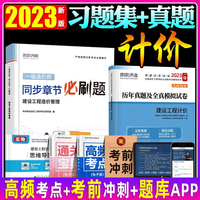 环球网校 2023一级造价工程师教材配套必刷题章节练习题 2023一级造价工程师职业资格考试精选章节习题集 环球一级造价师视频课程 一造复习题集 一级造价教材配套习题集 建设工程计价 精选章节习题集