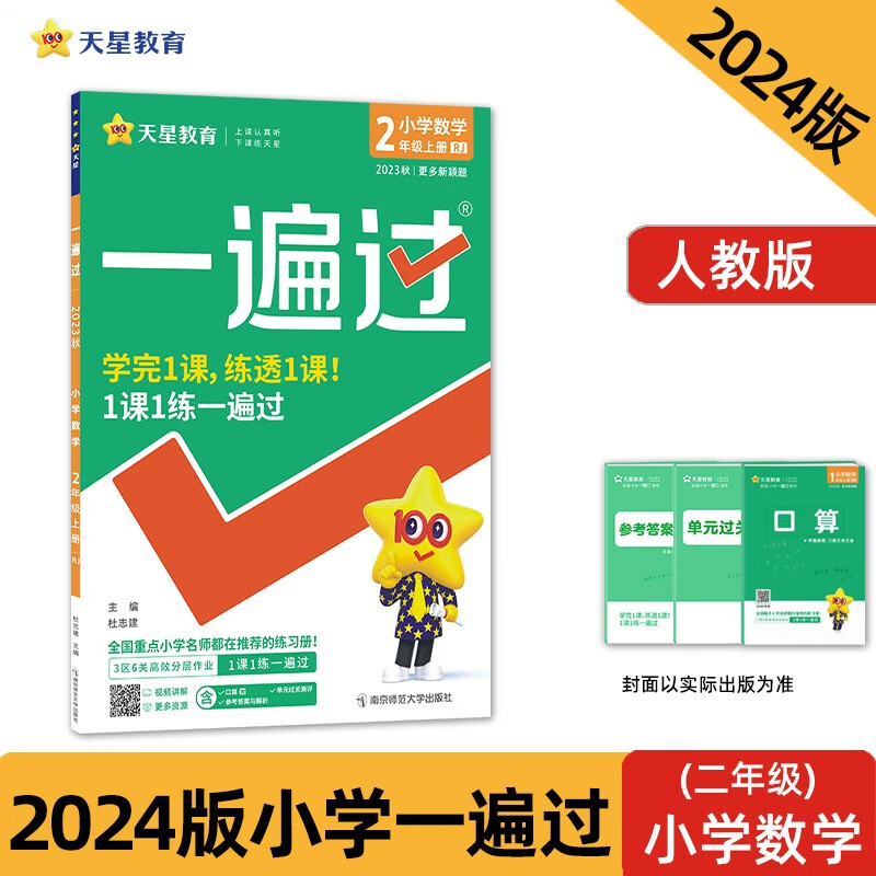 一遍过 小学 二上 数学 RJ（人教） 2024年新版 天星教育