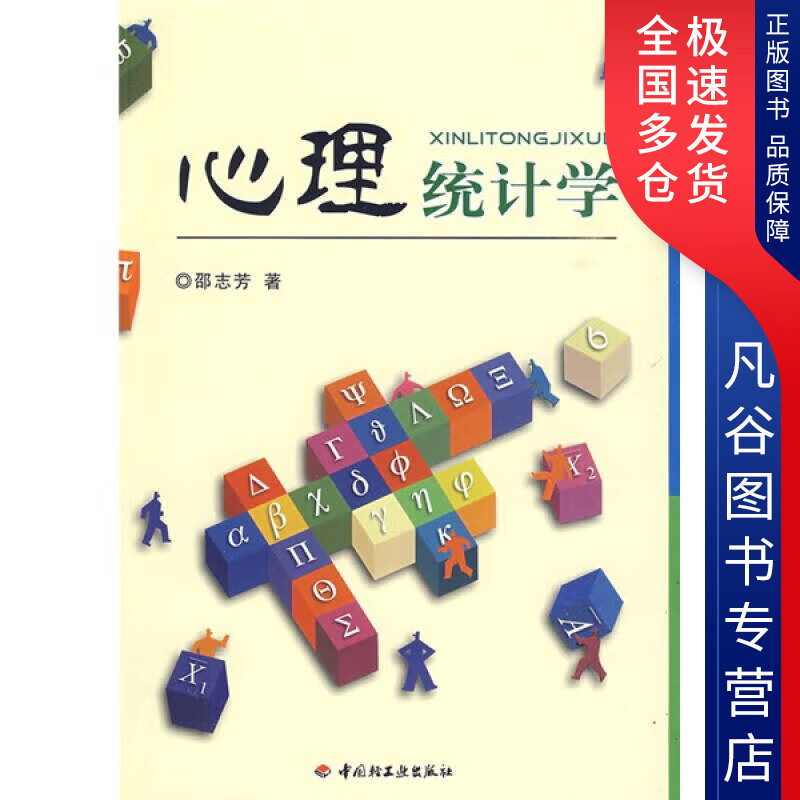 【书】心理统计学