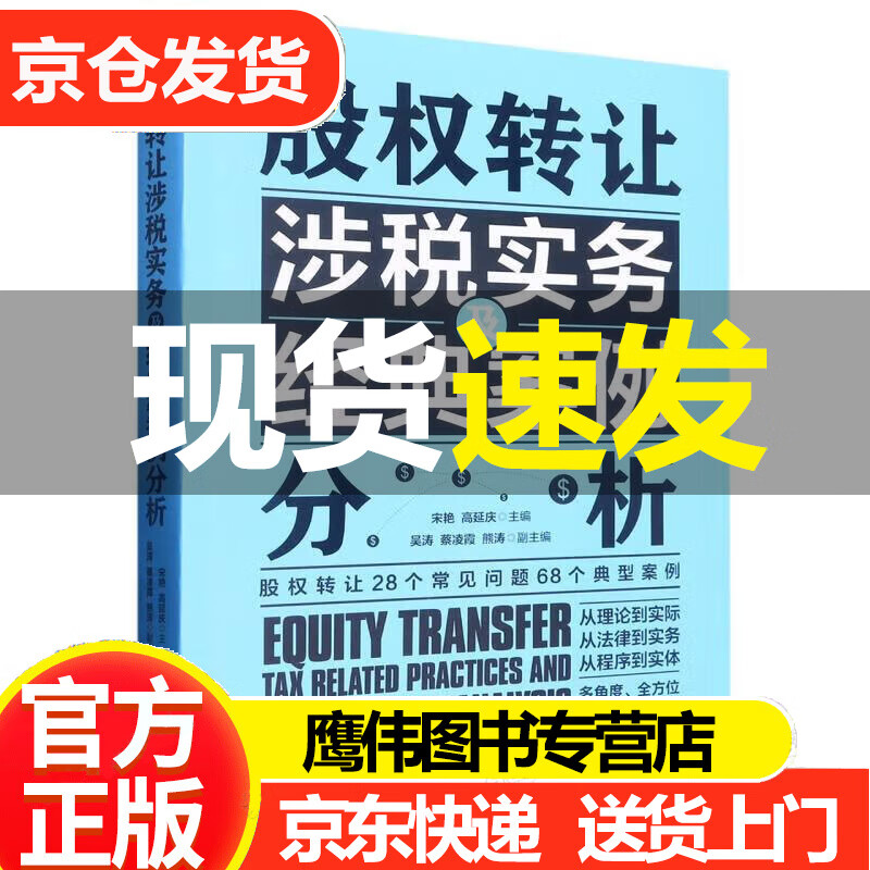 股权转让涉税实务及经典案例分析（宋艳）股权转让基类别涉税风险分析典型股权转让案例股权转让常见问题解读 立信会计出版 股权转让，案例分析，涉税实务，税务系统大比武 股权转让28个常见问题和68个典型案