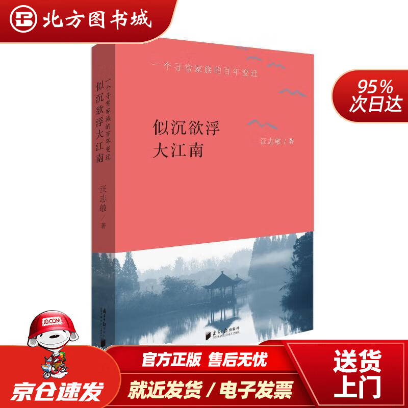 【现货】似沉欲浮大江南 汪志敏 9787549118458 南方日报出版社