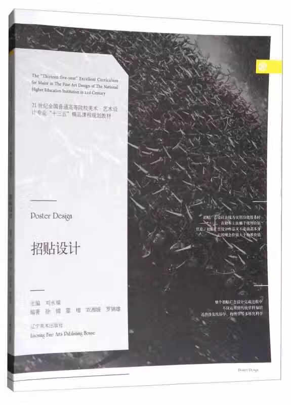 招贴设计/21世纪全国普通高等院校美术·艺术设计专业“十三五”精品课程规划教材 徐媚 辽宁美术出版社