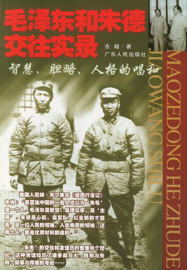 毛 泽东和朱德交往实录 智慧胆略人格和唱和 古越【，放心购买】