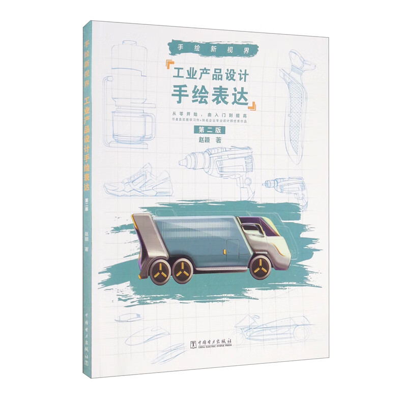 手绘新视界：工业产品设计手绘表达（第二版）