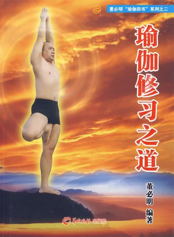 瑜伽修习之道(附光盘 董必明 编著【书】