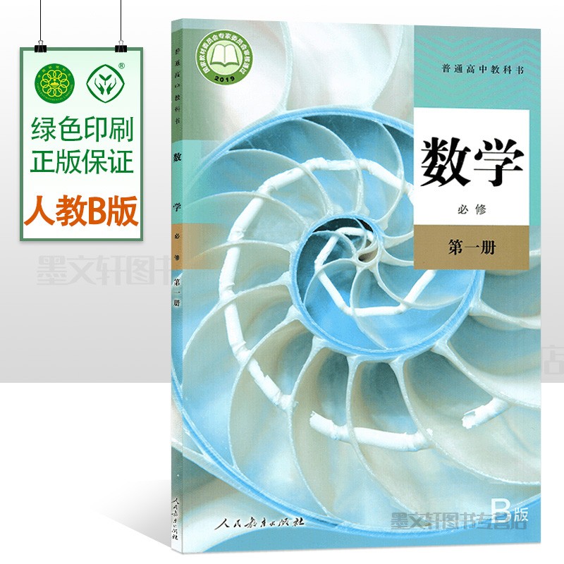 人教版高中数学B版第一册课本 高一上册b版数学必修一教材（人教版）高中一年级上学期数学教材教科书