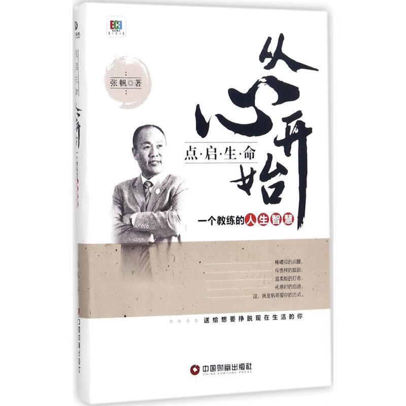 点启生命，从心开始 张帆 中国财富出版社