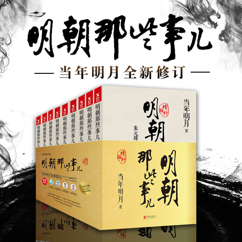[新版]明朝那些事儿全套9册典藏版增补插图版全集当年明月二十四史中国古代通史记小说第一部万历十五年中小学生畅销书籍排行榜包邮
