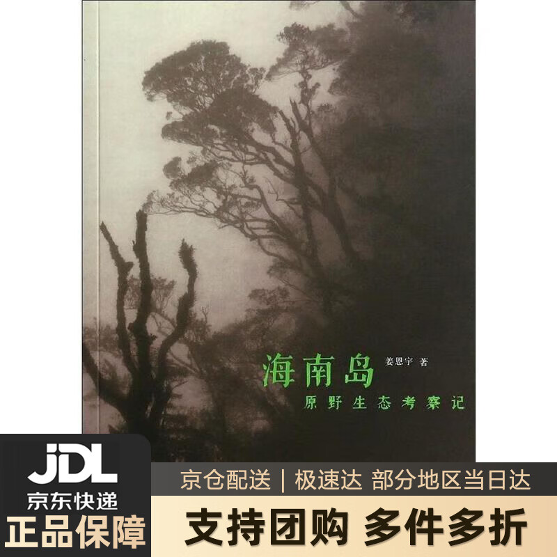 【 送货上门】海南岛原野生态考察记
