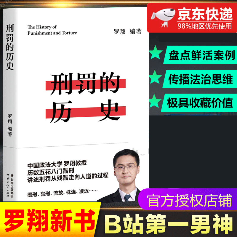 刑法学讲义+圆圈正义 共2册 刑罚的历史