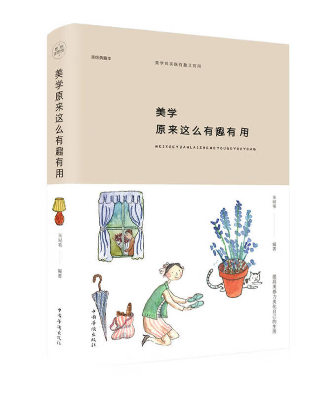 美学原来这么有趣有用（纯美悦读 32开彩色)【好书】
