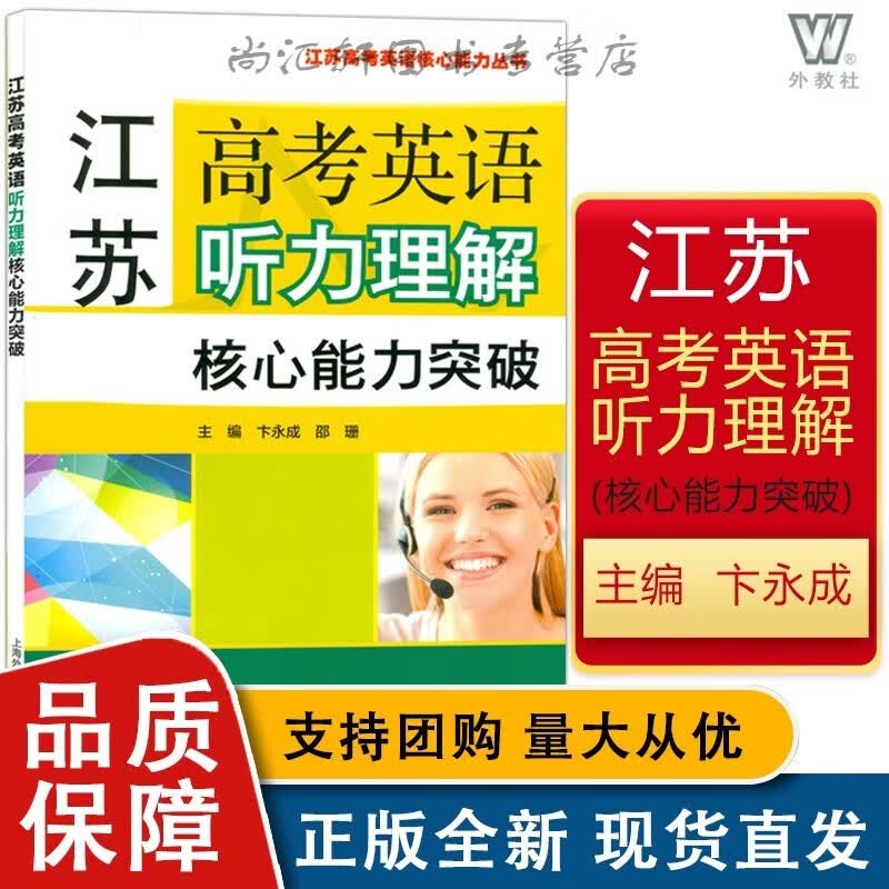 高考英语听力理解核心能力突破 江苏版 附MP3下载 江苏省高考英语 卞永成 邵珊著 上海外语教育全新 9787544641906