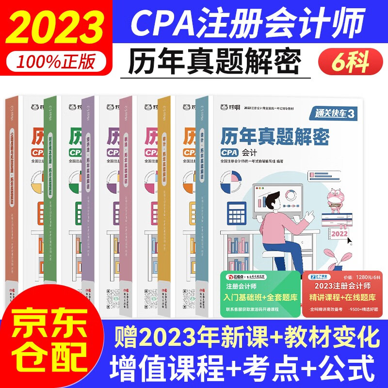注册会计师2023教材配套历年真题逐句解密 CPA辅导会计税法审计经济法财管公司战略 全六科（套装共6册）可搭财政经济出版社官方教材东奥轻松过关一