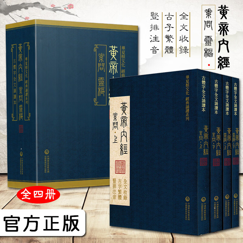 W 现货 黄帝内经全集 共四册 古字 竖版 繁体 黄帝内经 黄帝内经素问黄帝内经 古体竖版