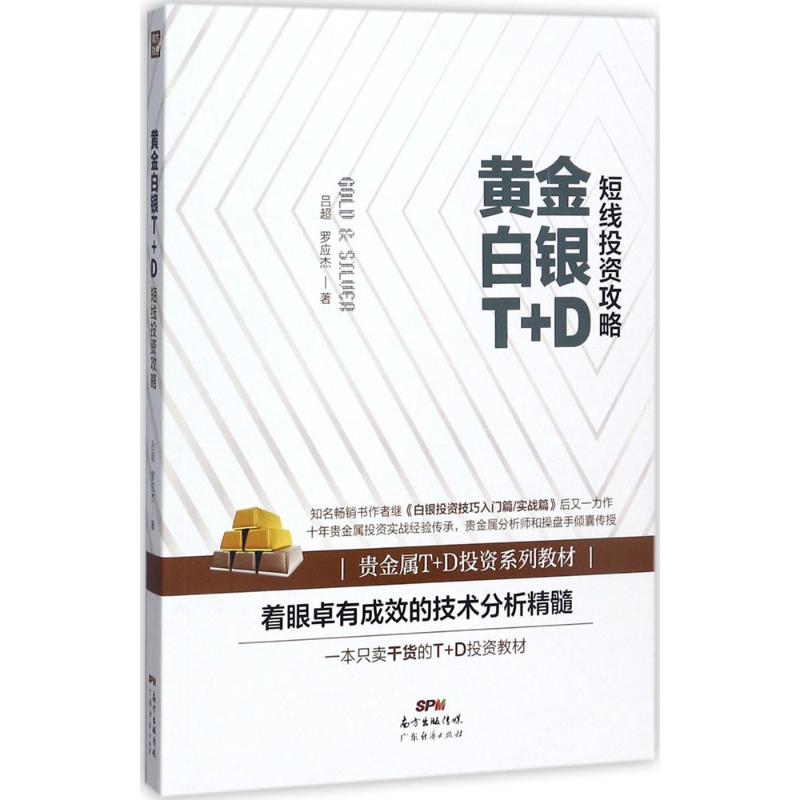 黄金白银T+D短线投资攻略 吕超,罗应杰 书籍