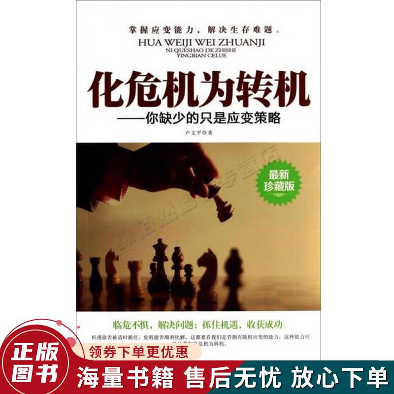 化危机为转机：你缺少的只是应变策略珍藏版