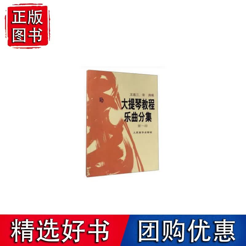 大提琴教程乐曲分集(册)