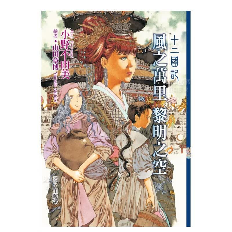 轻小说 十二国记(06)：风之万里 黎明之空(上) 小野不由美 台版中文繁体经典冒险奇幻小说