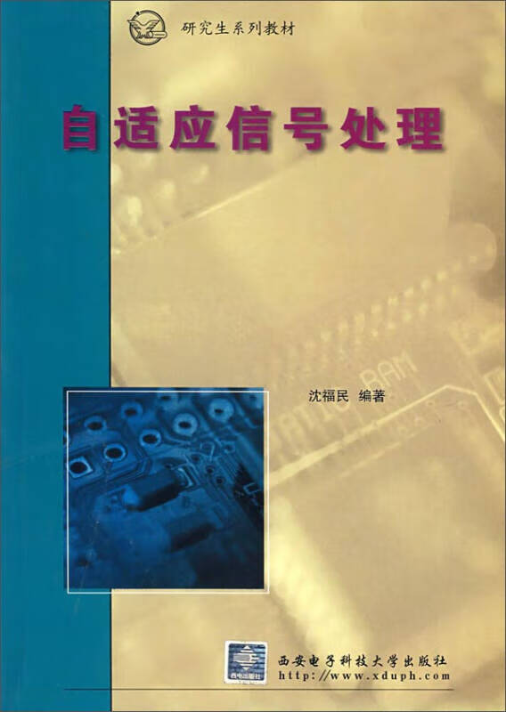 自适应信号处理9787560609799【好书】