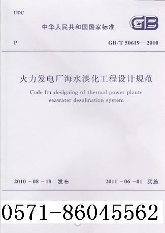 火力发电厂海水淡化工程设计规范GB/T50619-2010
