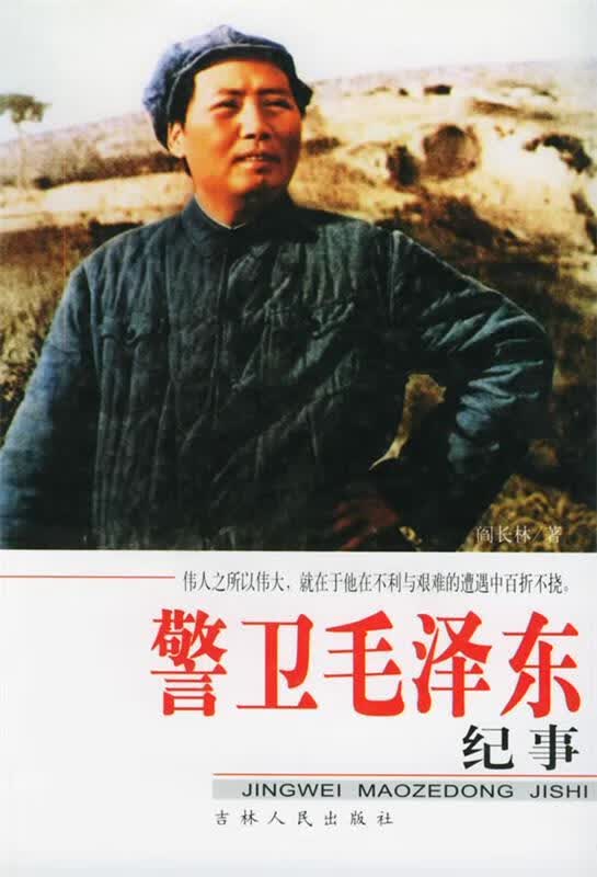 警卫毛泽东纪事 阎长林 著 吉林人民出版社