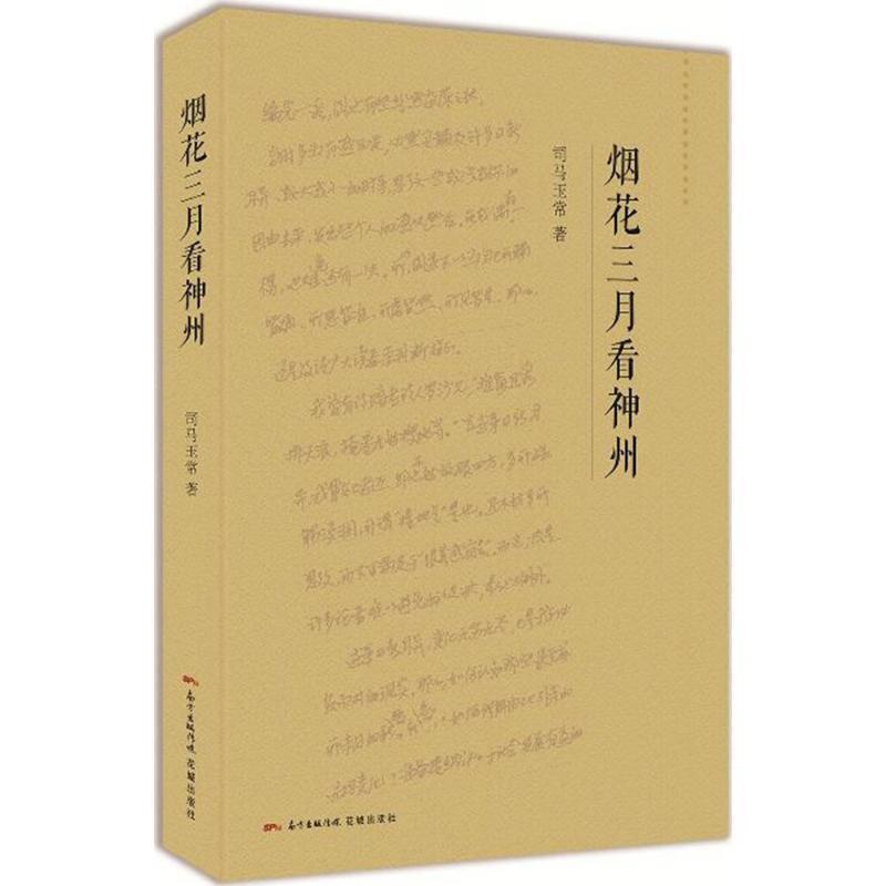烟花三月看神州