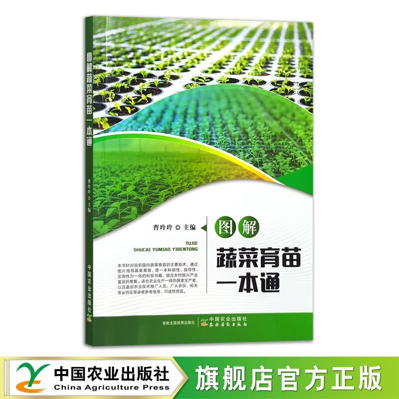 图解蔬菜育苗一本通 曹玲玲 蔬菜瓜果叶菜育苗技术 9787109305908