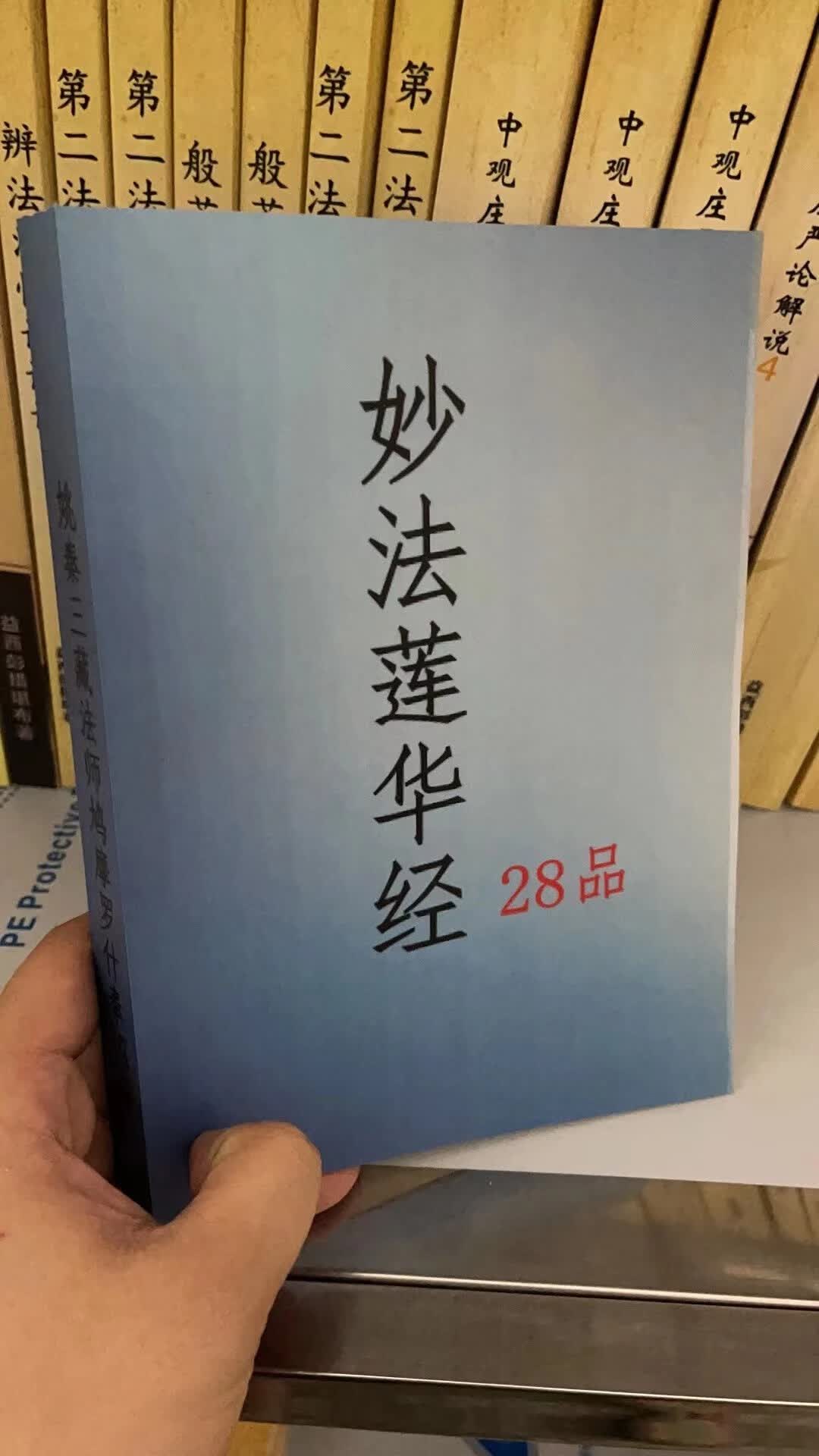 妙法莲华经28品