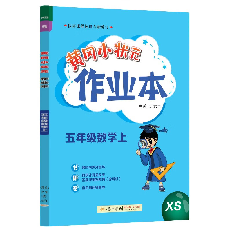 2023年秋季黄冈小状元作业本五年级数学上西师版小学5年级同步作业类单元试卷辅导练习册同步训练考试卷