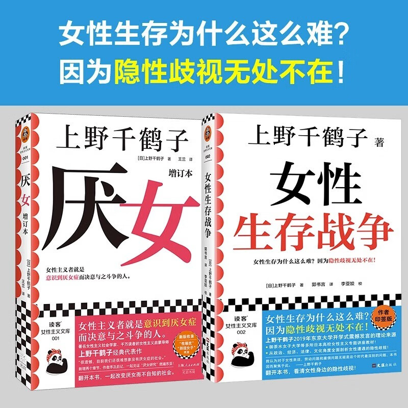 厌女+女性生存战争 上野千鹤子著