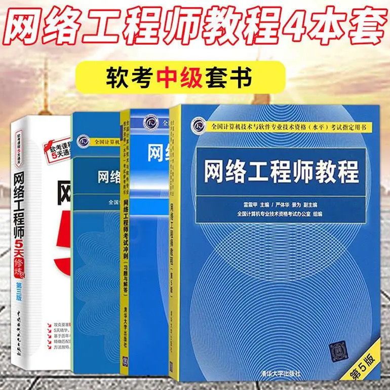 2021年网络师第5版 第五版+冲刺+大纲+五天修炼 4本