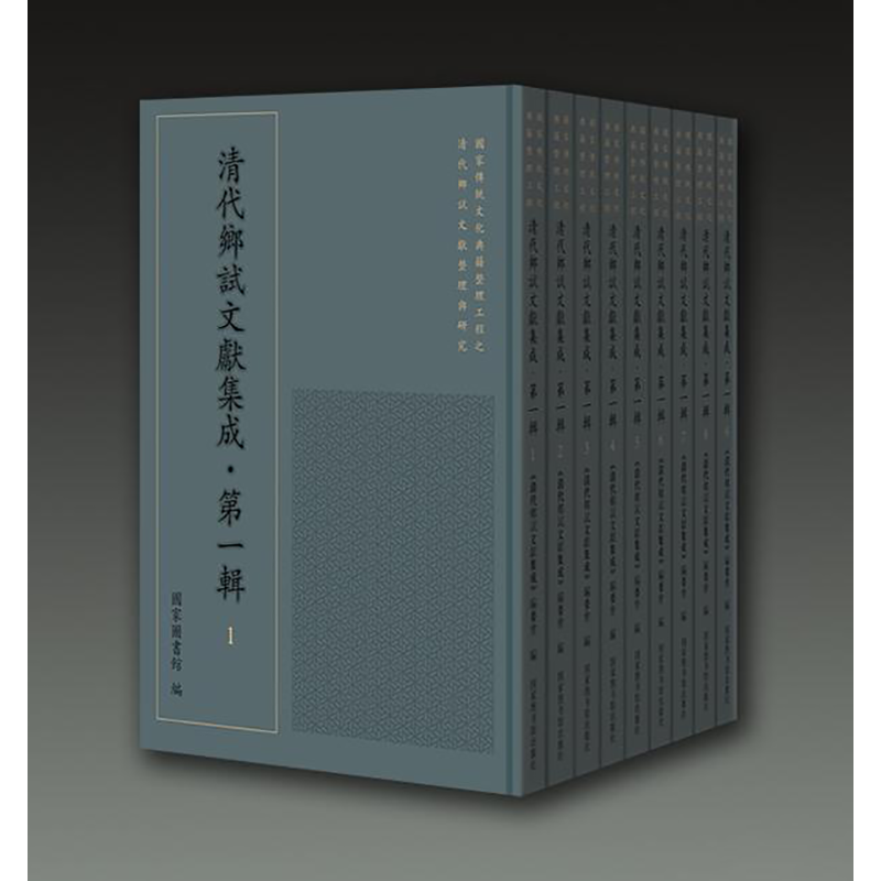清代乡试文献集成 第一辑（16开精装 全150册 原箱装）