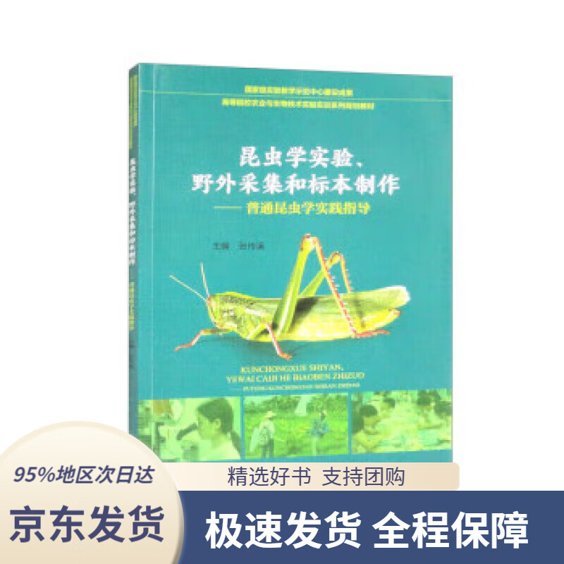 【 京东配送 支持团购】昆虫学实验、野外采集和标本制作：普通昆虫学实践指导