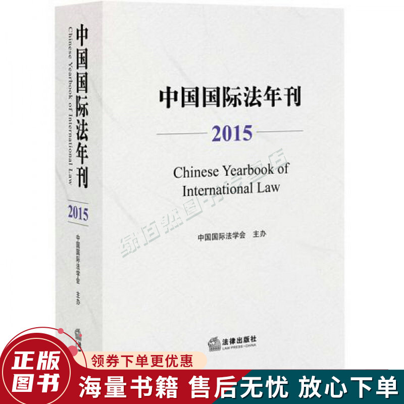 中国国际法年刊2015