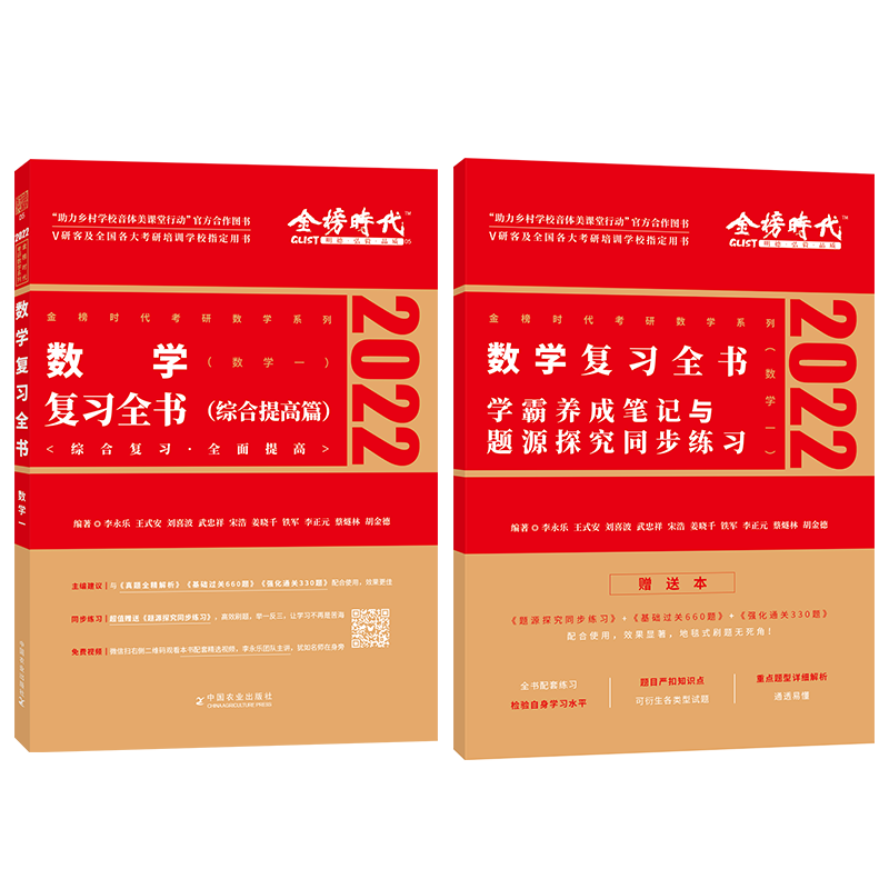 清仓】备考2024李永乐复习全书2022考研数学一综合提高篇 李永乐王式安考研数学复习全书数一习题训练考研数学全书教