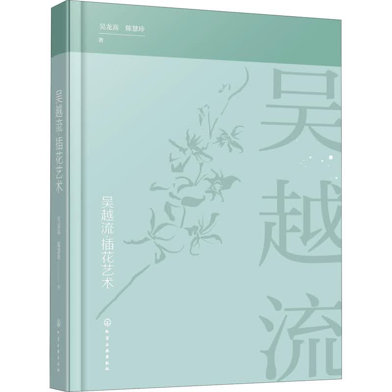 吴越流·插花艺术