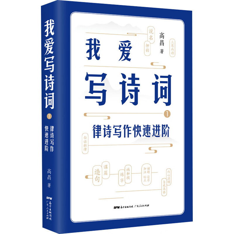 我爱写诗词 1 律诗写作快速进阶