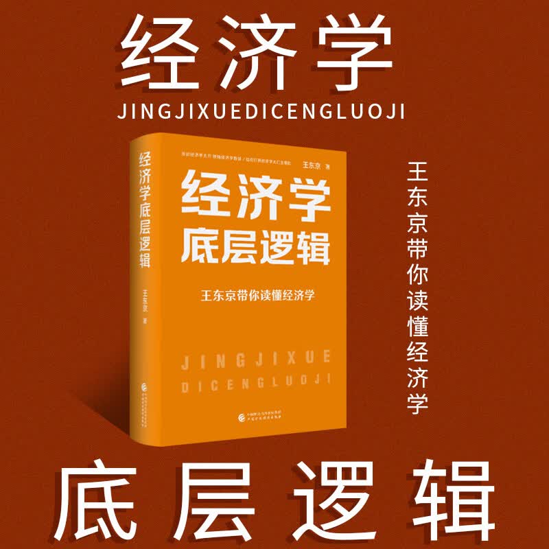 经济学底层逻辑  中国财政经济出版社