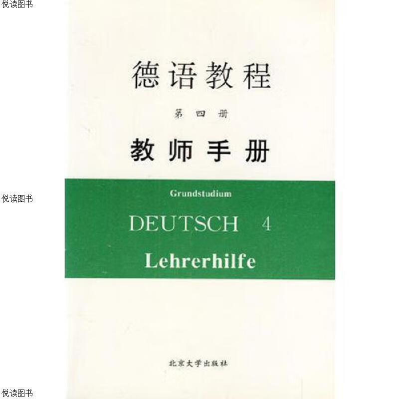 德语教程(四)教师手册