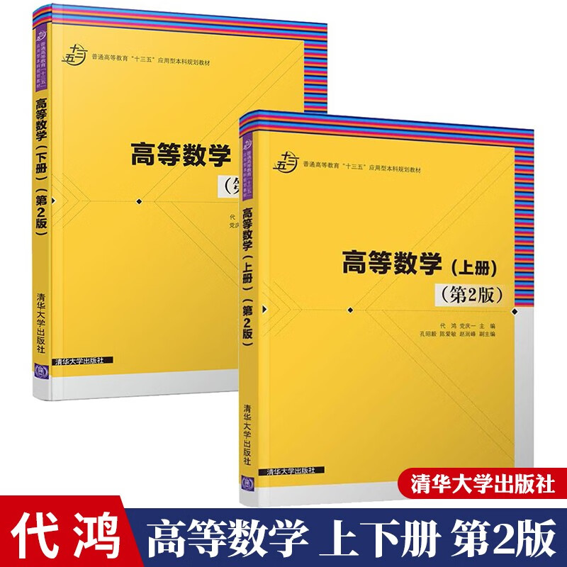 高等数学 上下册 清华大学出版社  第2版 代鸿 孔昭毅 等 普通高等教育十三五应用型本科规划教材