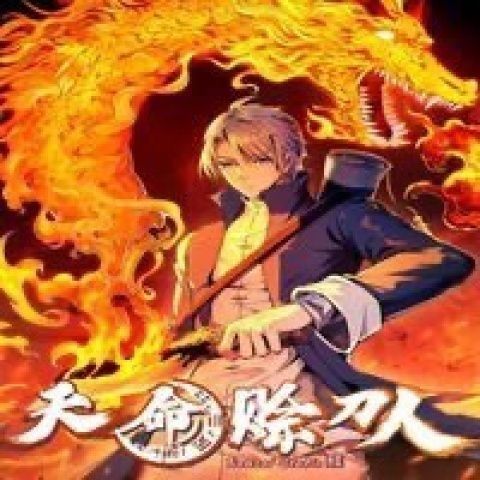 天命赊刀人 1-12册 实体 现货速发 7-12册