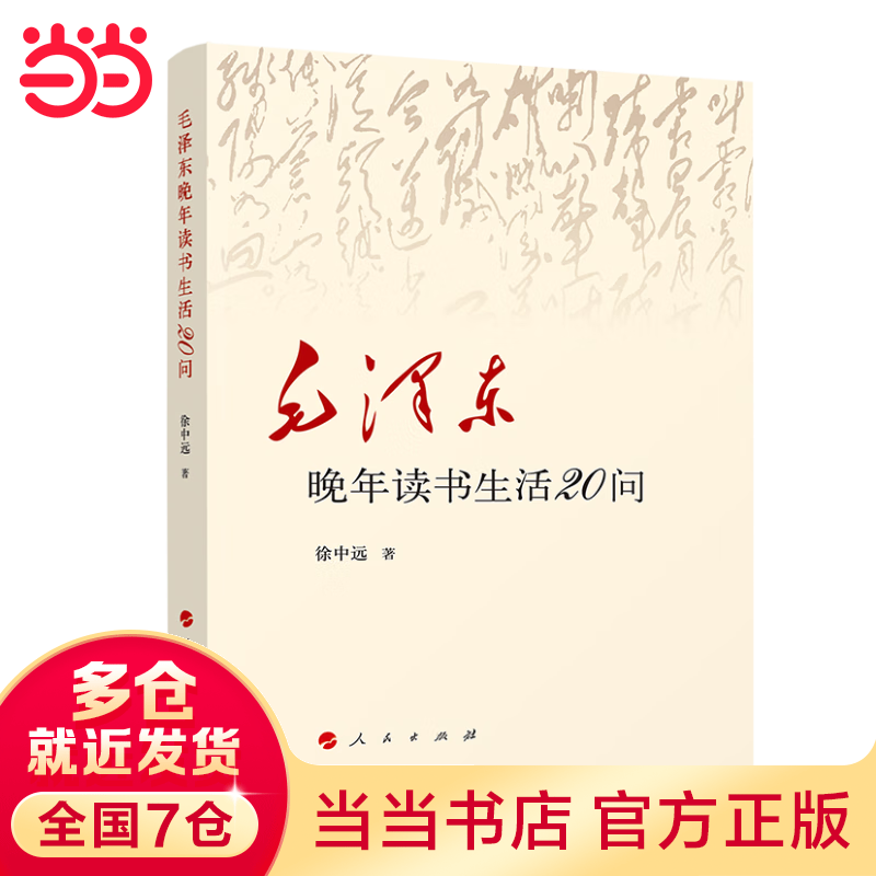 毛泽东晚年读书生活20问