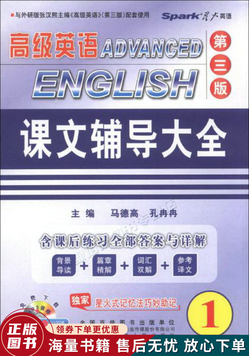 星火英语·高级英语课文辅导大全1第3版