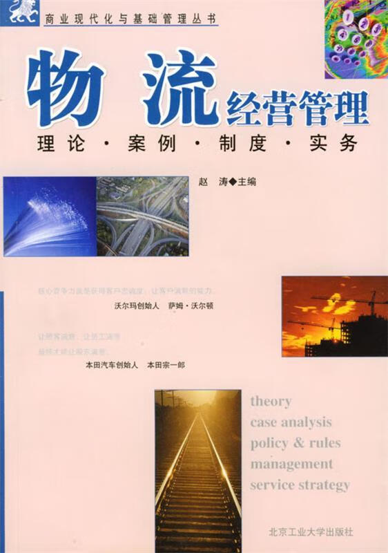 物流经营管理 赵涛主编