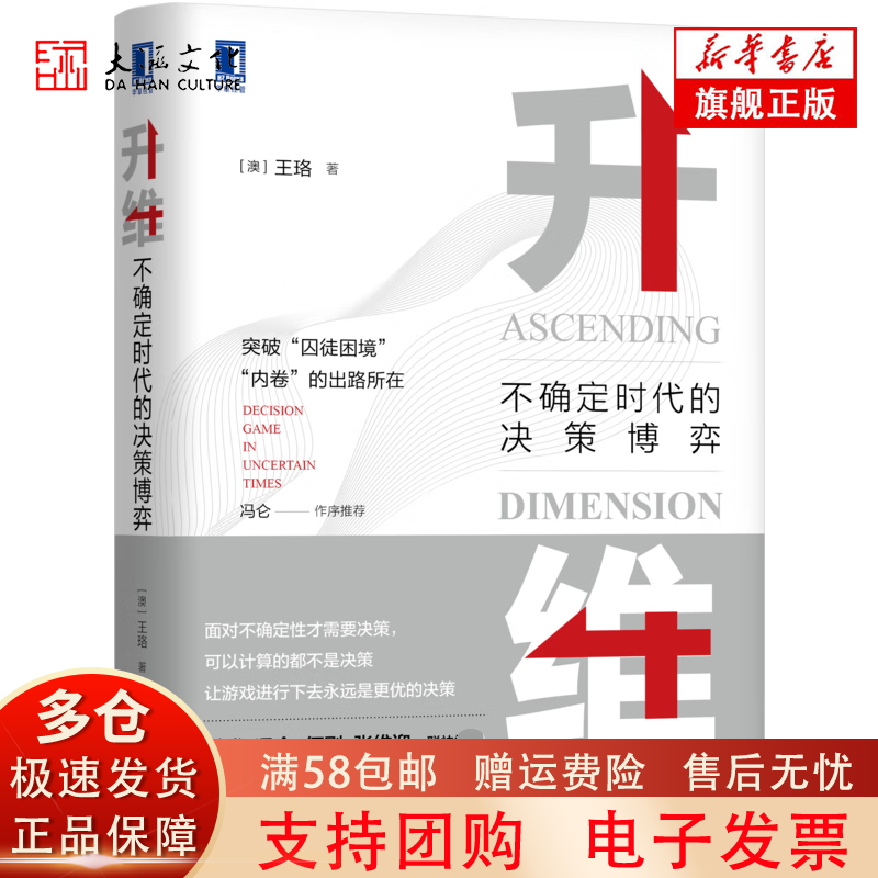 【现货】升维：不确定时代的决策博弈