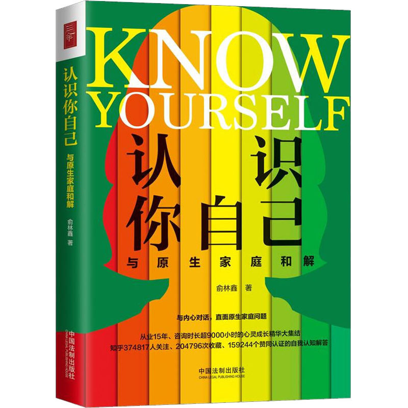 认识你自己 与原生家庭和解 俞林鑫 书籍