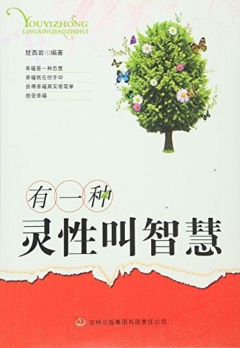 有一种灵性叫智慧【精选】