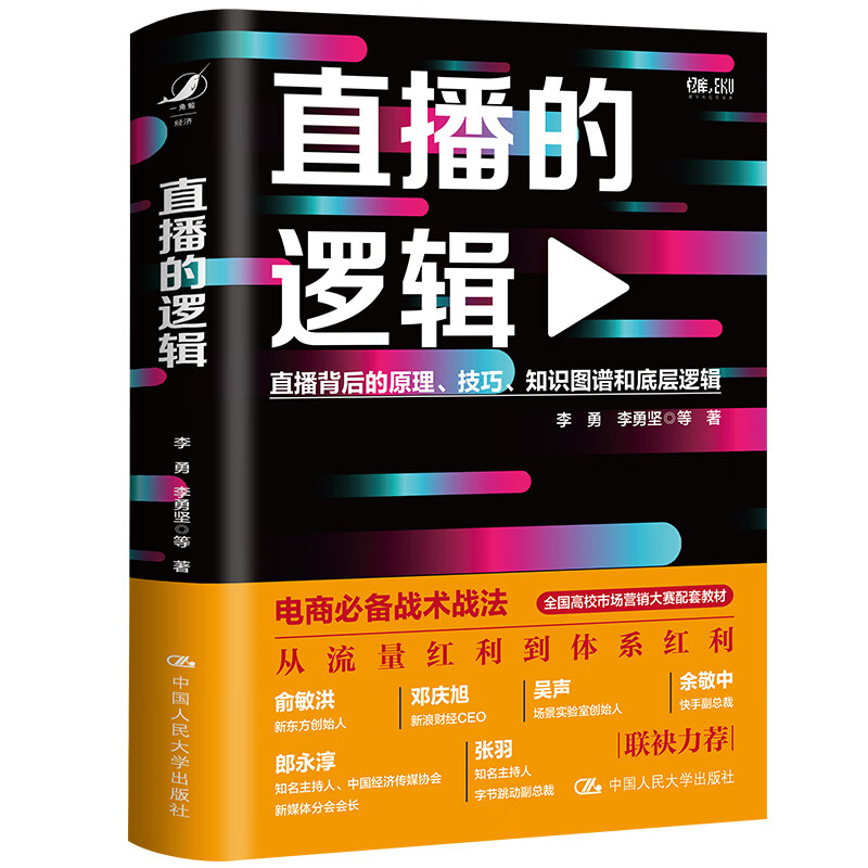 人大社 直播的逻辑 李勇 李勇坚 等 /中国人民社